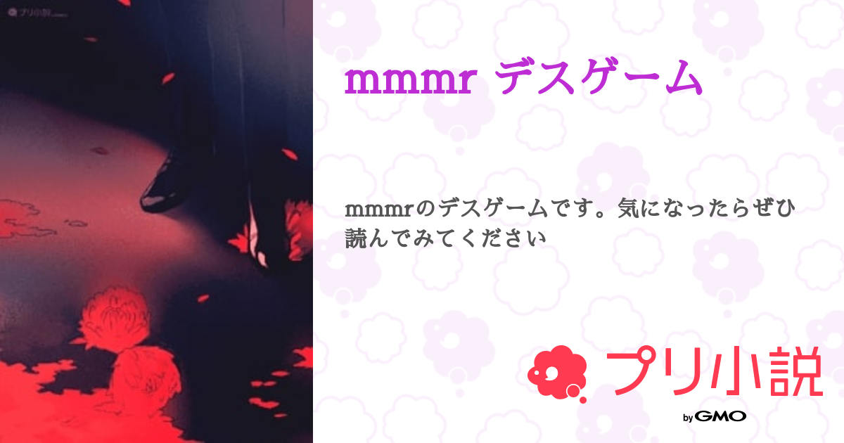 第1話：初めに（mmmr デスゲーム）｜無料スマホ夢小説ならプリ小説 Bygmo